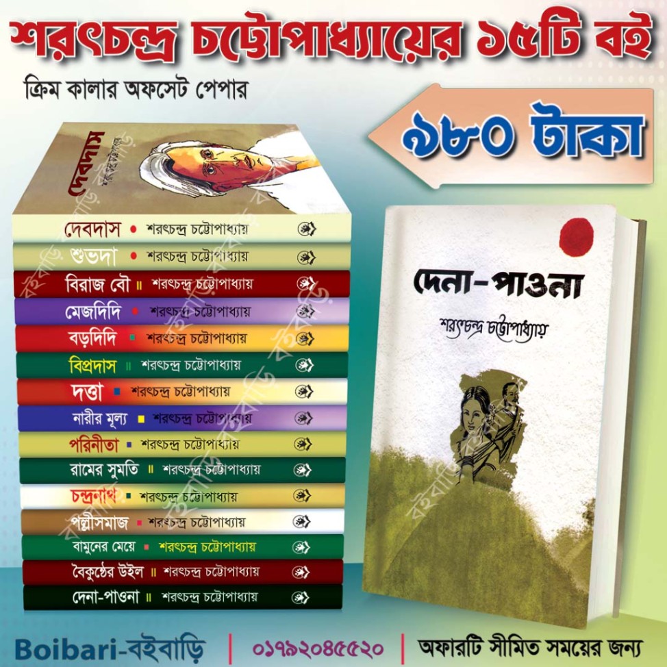 শরৎচন্দ্র চট্টোপাধ্যায়ের সেরা ১৫টি বই মাত্র ৮৯০ টাকায়!